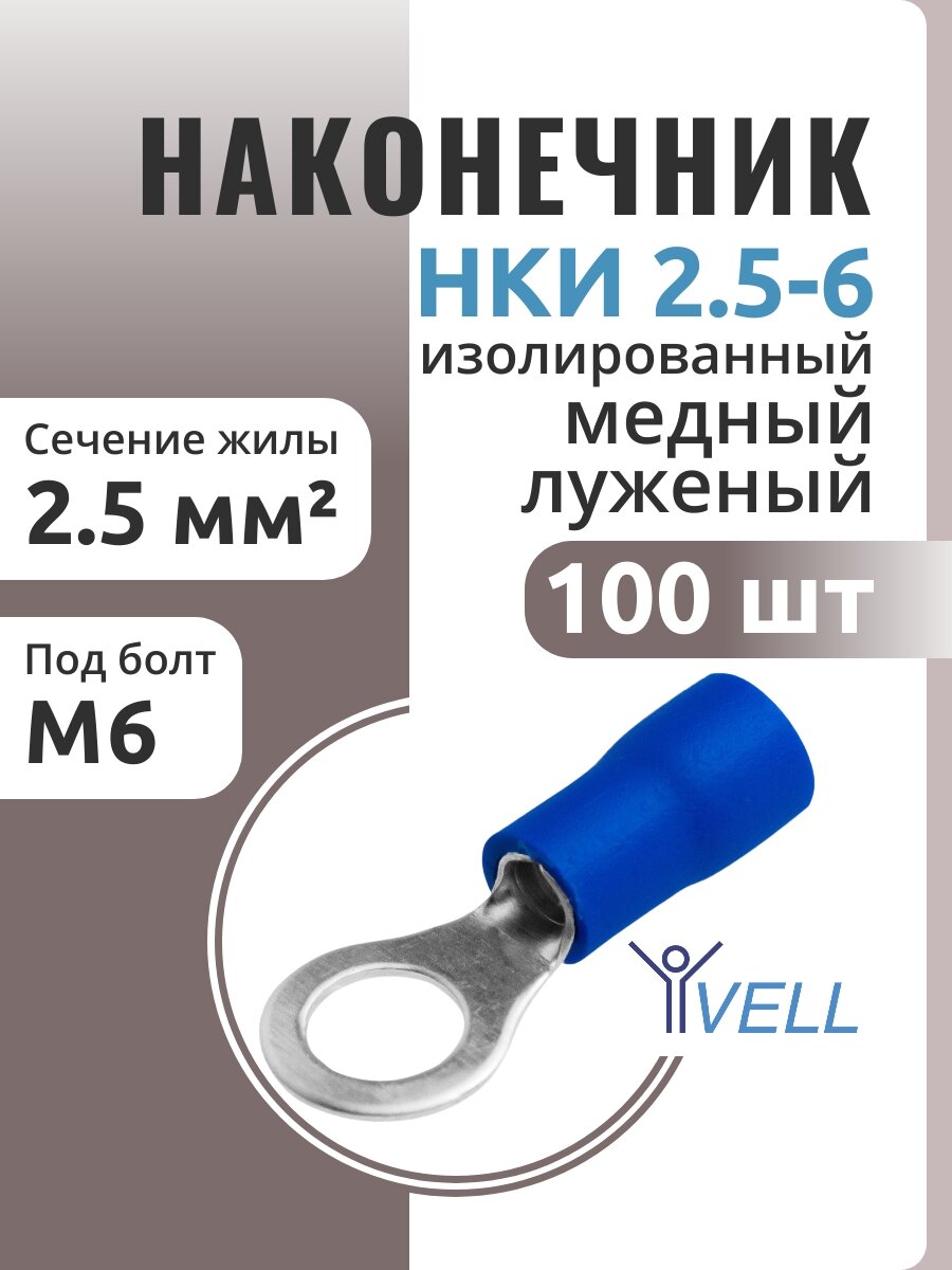 Наконечник НКИ Vell кабельный кольцевой изолированный 2,5-6 {VLnki-2.5-6} (100 шт/уп)