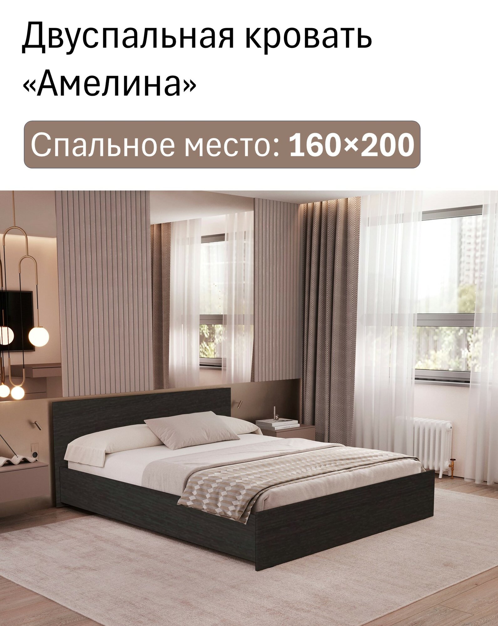 Кровать двуспальная "Амелина" 160х200, цвет венге, основание настил ДСП