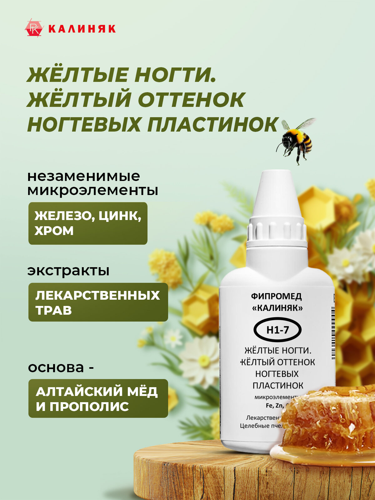 Фипромед Калиняк Н1-7 Желтые ногти. желтый оттенок ногтевых пластинок, 50 мл