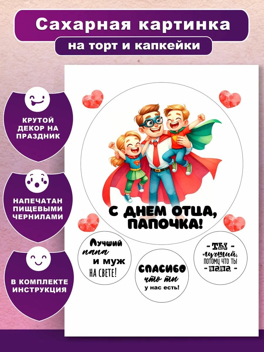 Сахарная картинка на торт" С днем отца, папе" украшение декор выпечки