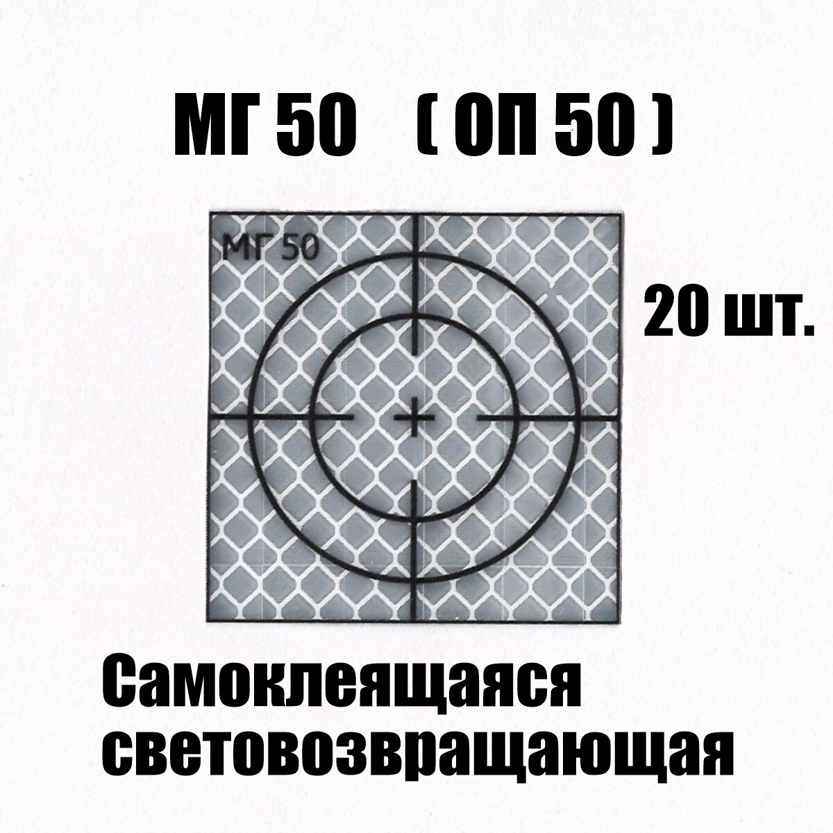 Марка геодезическая отражатель пленочный МГ50 ОП50 светоотражающий самоклеящийся белый 20 шт.