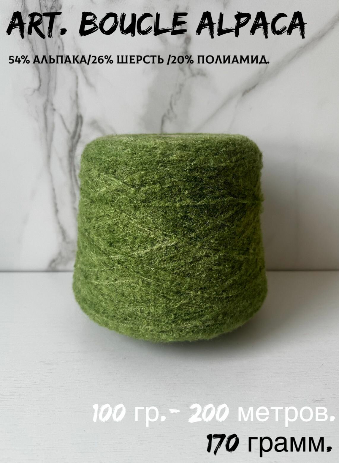Пряжа для вязания-букле art. BOUCLE ALPACA альпака/шерсть, 200 грамм