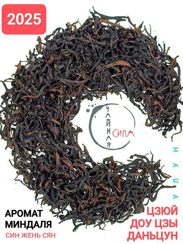 Улун Цзюй Доу Цзы Даньцун, 50 гр, 2025 г. Гуандун, Китай. Настоящий китайский черный чай фхдц