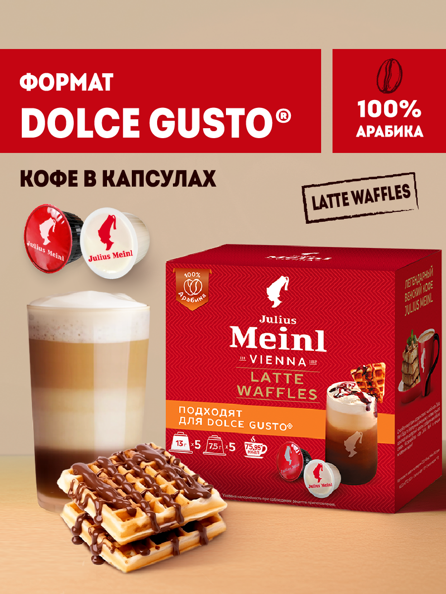 Кофе в капсулах "Латте Венские Вафли", 100% Арабика, для Dolce Gusto