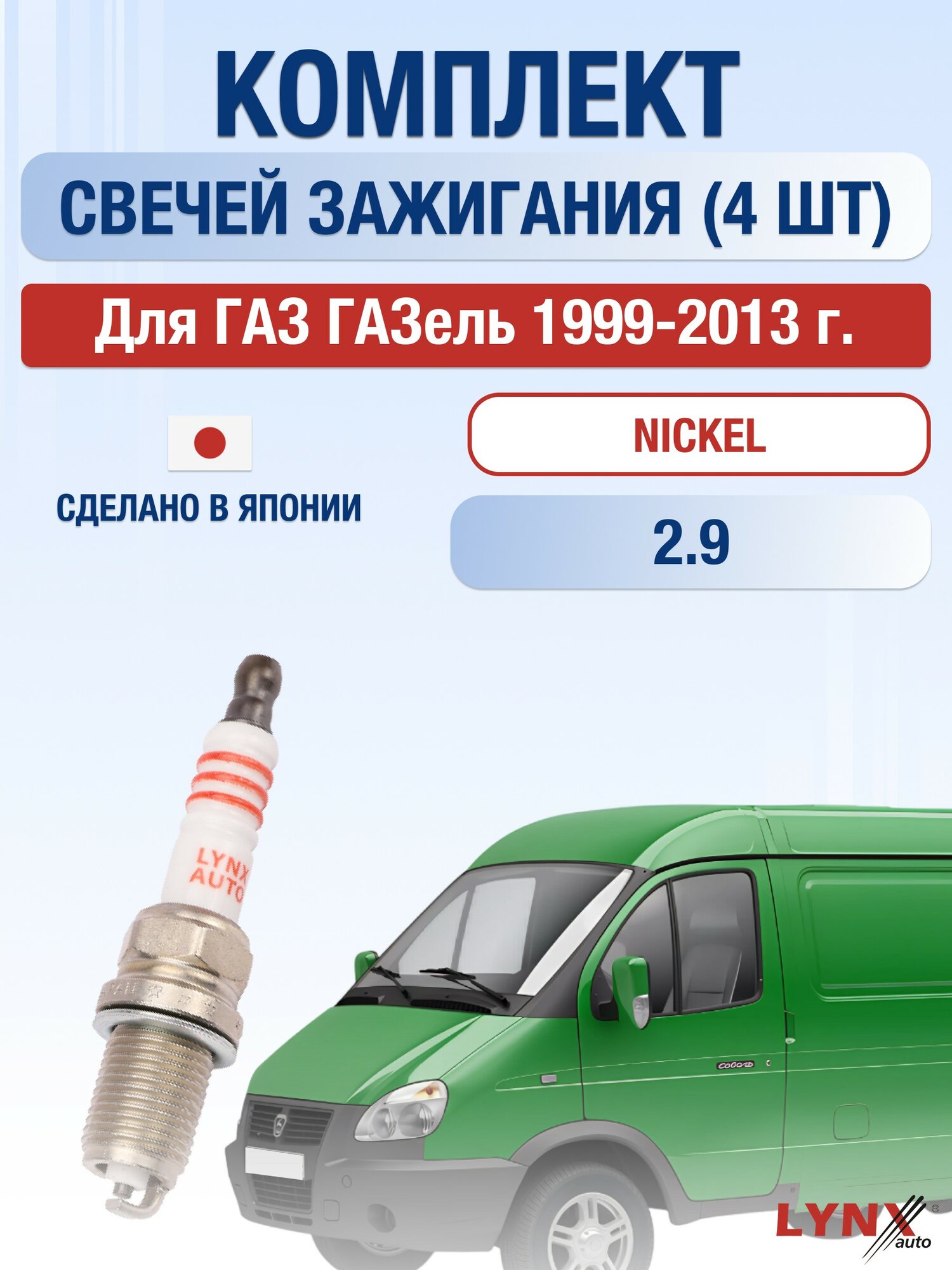 Комплект свечей зажигания для ГАЗ ГАЗель 2.9 л / Двигатель UMZ-4216