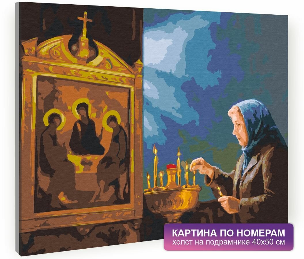 Картина по номерам на холсте с подрамником 40х50 см. Христианство, православие, храм, пасха. "У иконы Святой Троицы", арт. 8263/