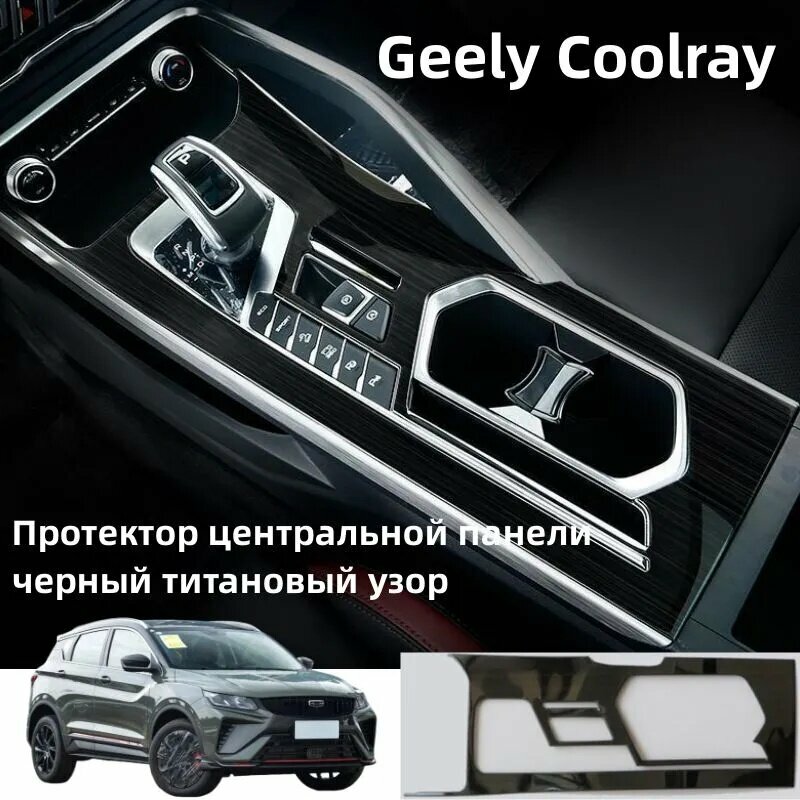 Geely Coolray Протектор центральной панели, черный титановый узор, 1 шт.