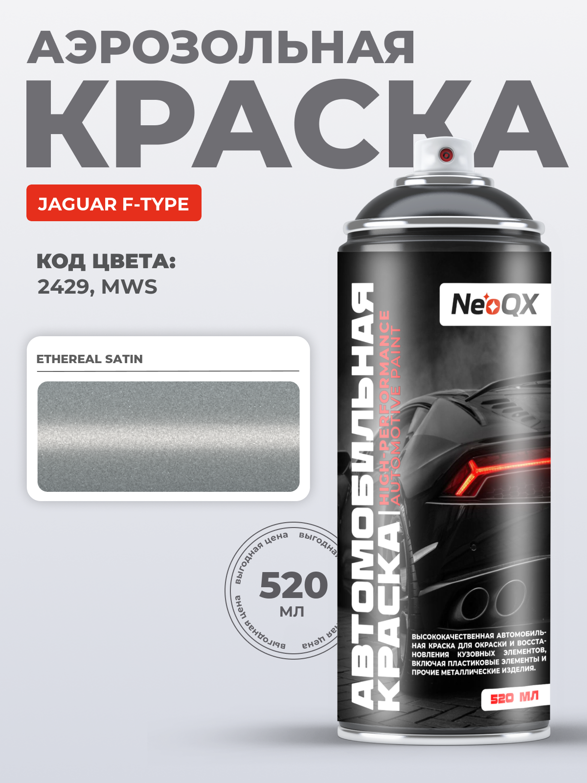 Краска для JAGUAR F-TYPE, код 2429, MWS (ETHEREAL SATIN), автоэмаль NeoQX в аэрозольном баллончике 520 мл