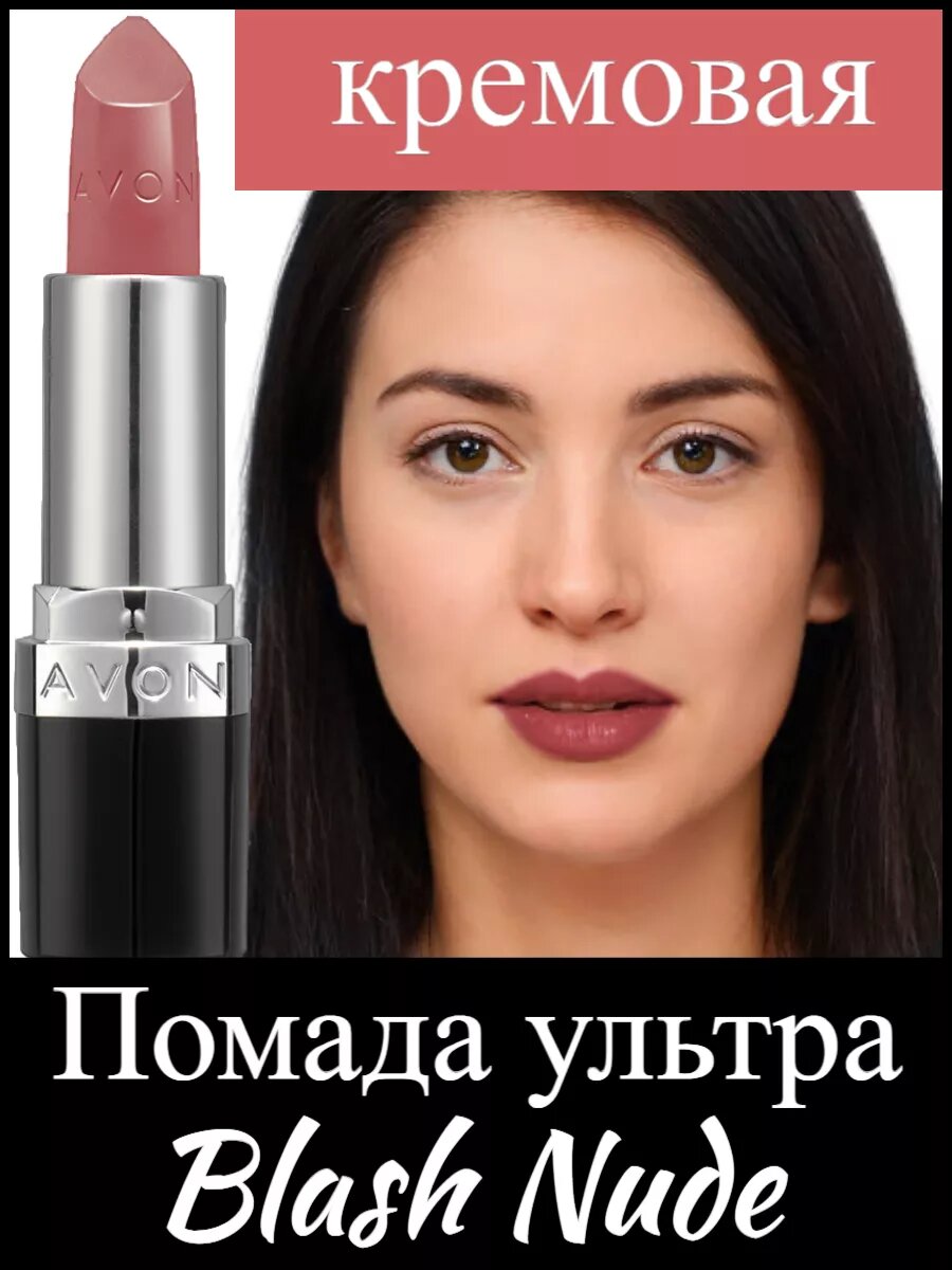Помада Avon "Ультра" "Blush Nude" Пудровая Мечта, сатиновый финиш