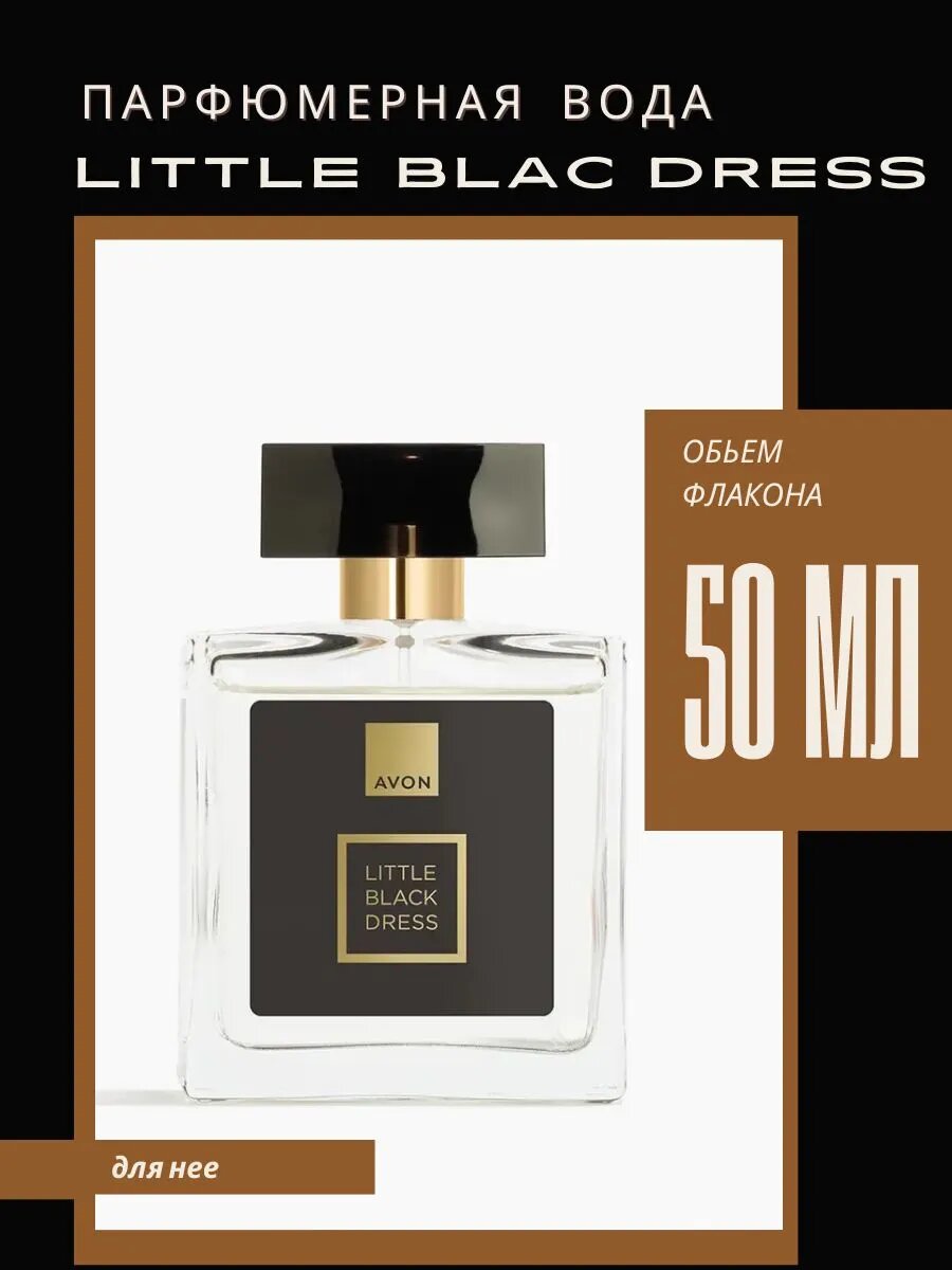 Парфюмерная вода Avon Little Black Dress, женская, цветочный аромат
