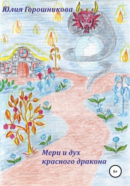 Мери и дух красного дракона [Цифровая книга]