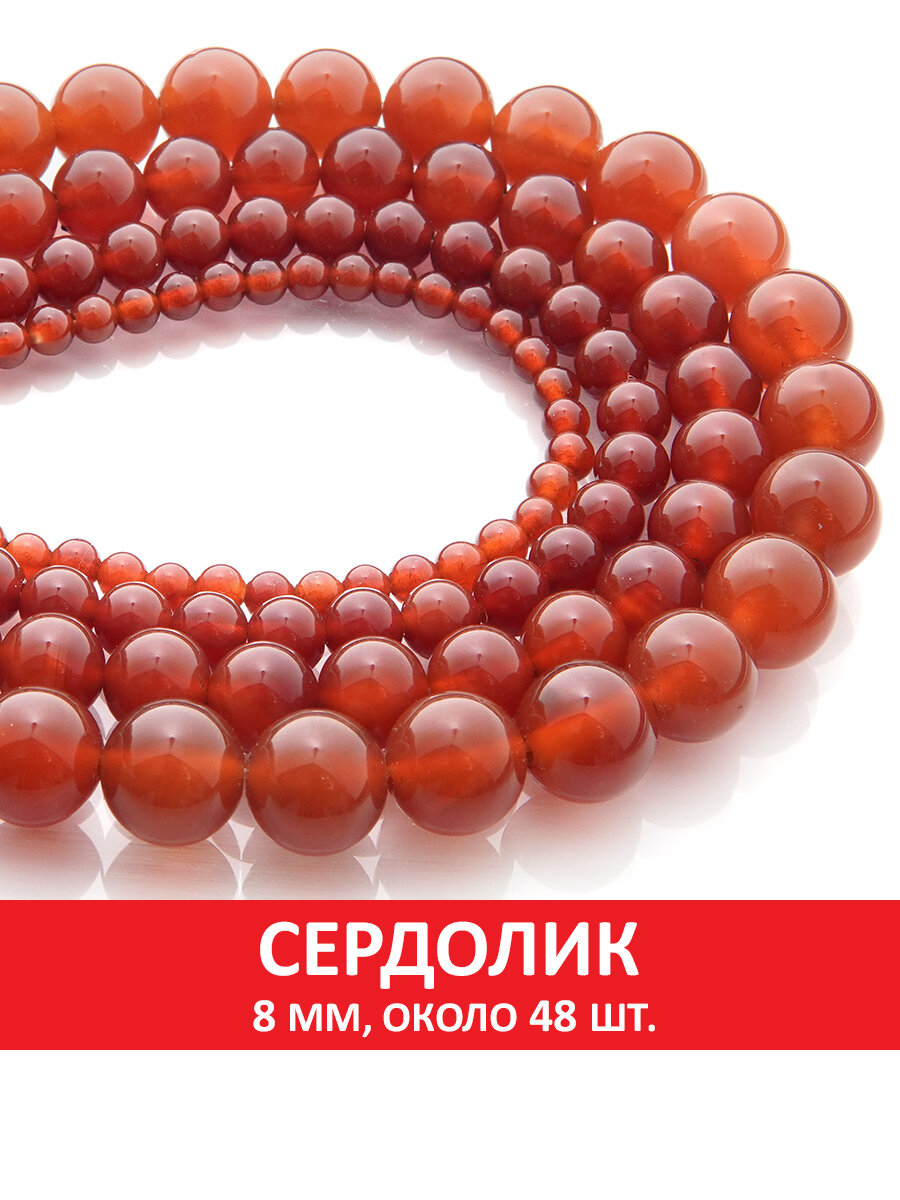 Сердолик 8 мм, бусины из натурального камня на нитке (около 48 шт)