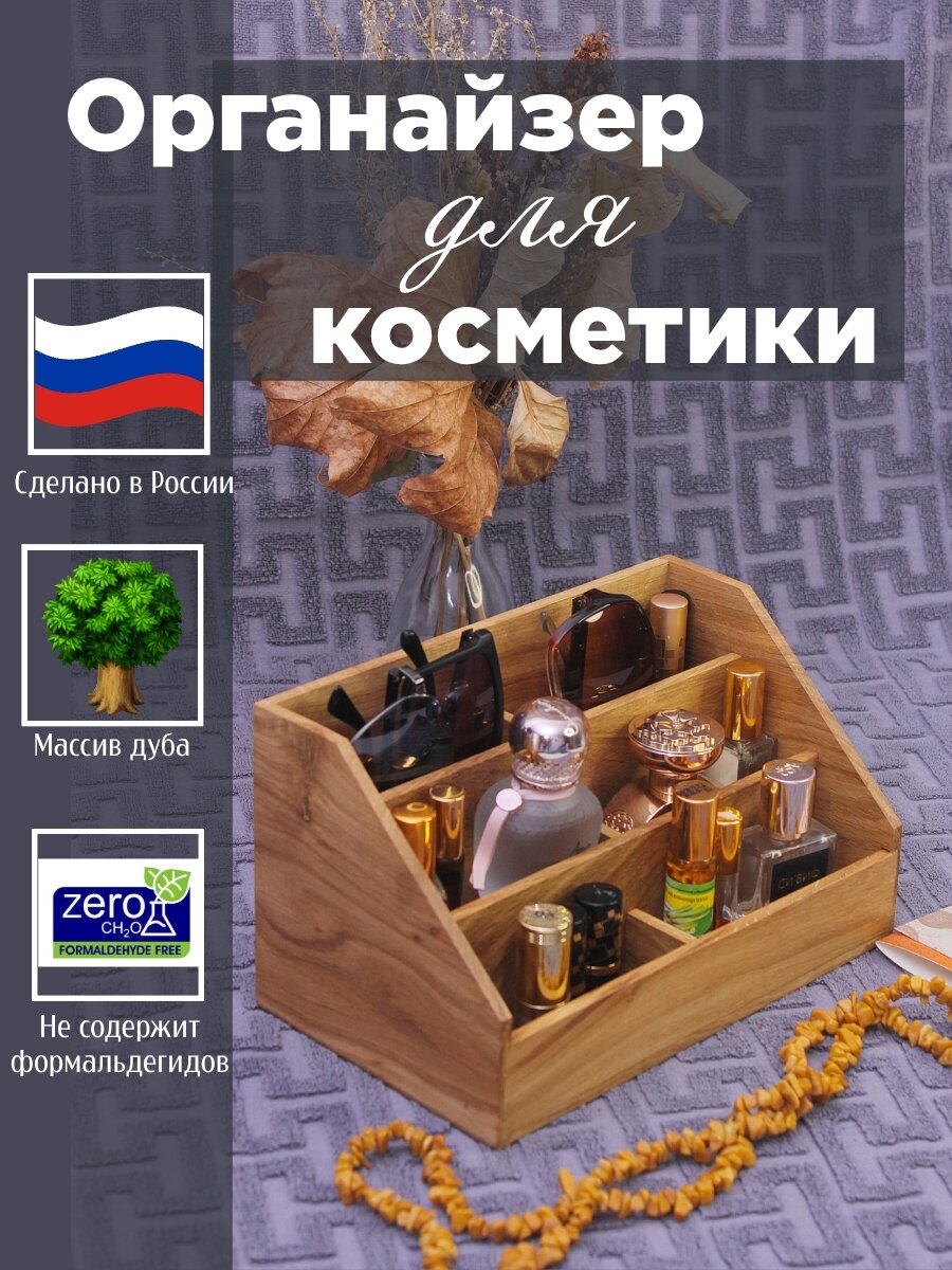 Деревянный Органайзер в прихожую/для косметики SLIDE. Midi. 23,5см*14см*13,5 см. Натуральный Дуб.