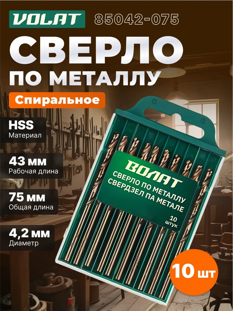 Сверло по металлу спиральное 4,2х43х75 мм 10 штук волат (85042-075)