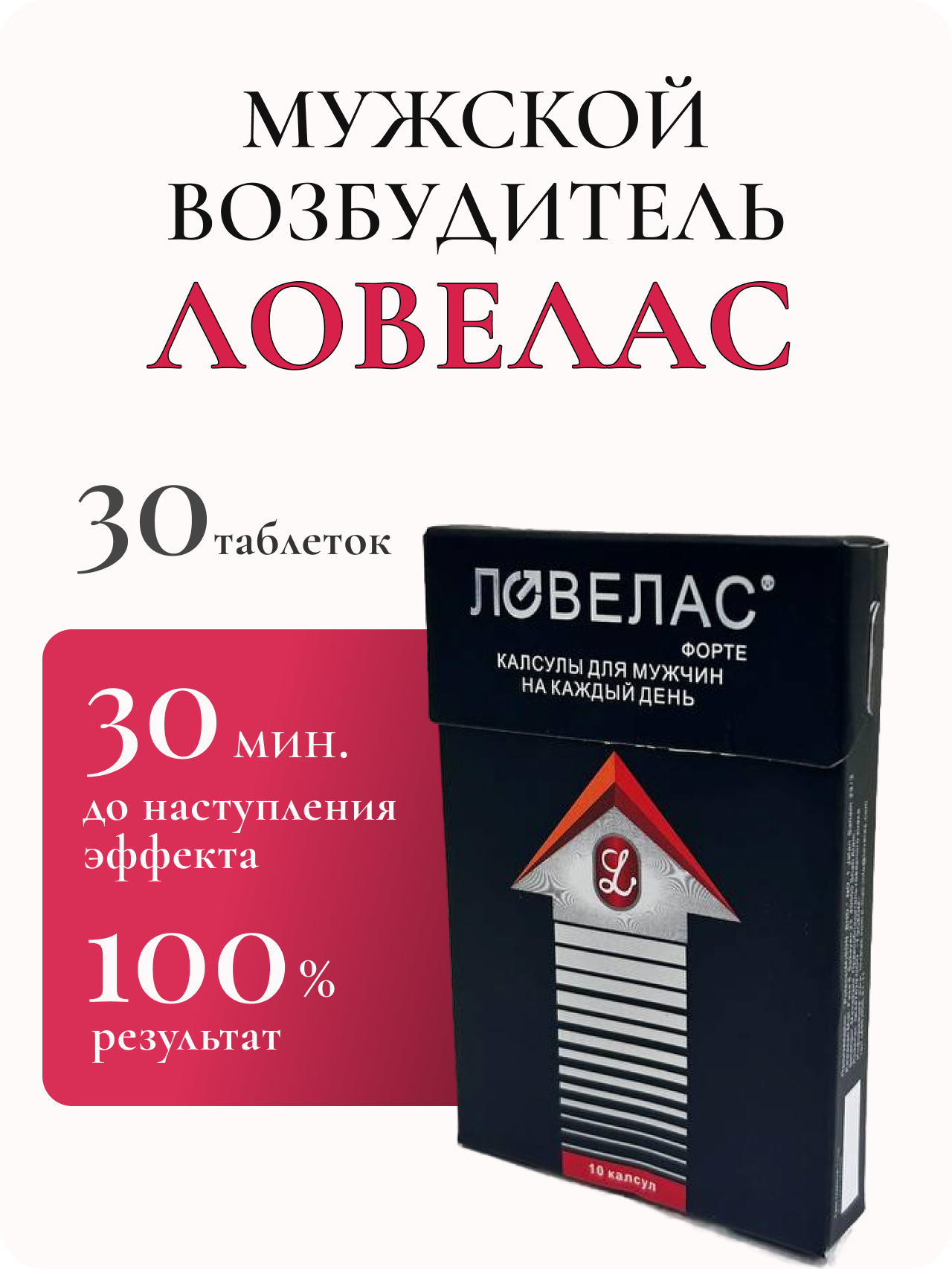 Препарат "Ловелас" для повышения потенции, 3 упаковки х 10 капсул