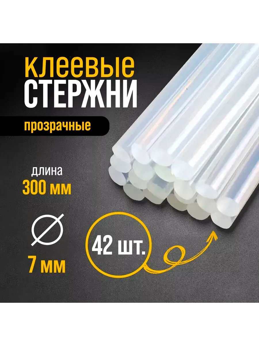 Клеевые стержни для термопистолета 7 мм 42 шт