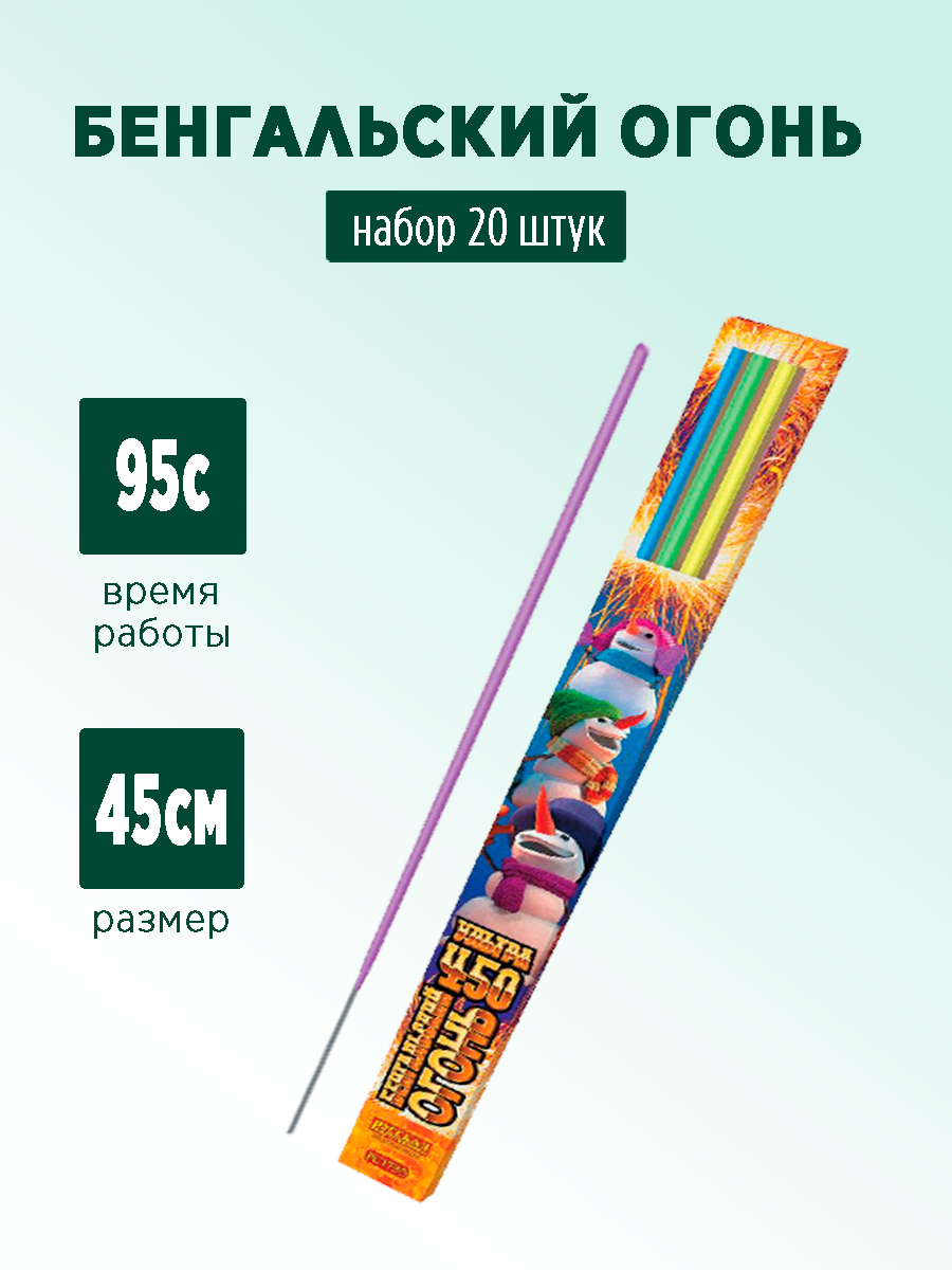 Бенгальский огонь Ультра 45см 5 упаковок