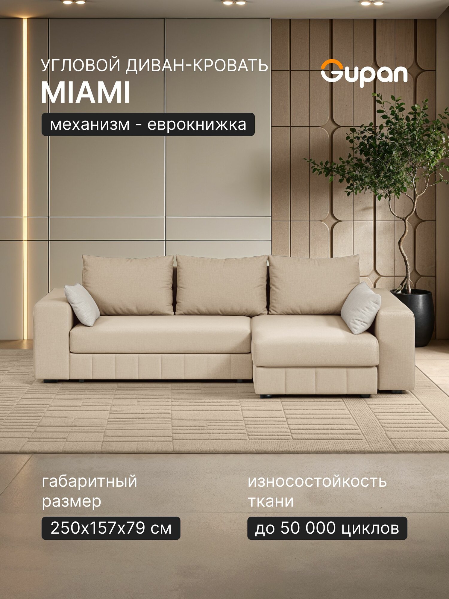 Диван угловой Gupan Майами Велюр Амиго Светло-Бежевый, раскладной, механизм еврокнижка, беспружинный, с ящиком для белья