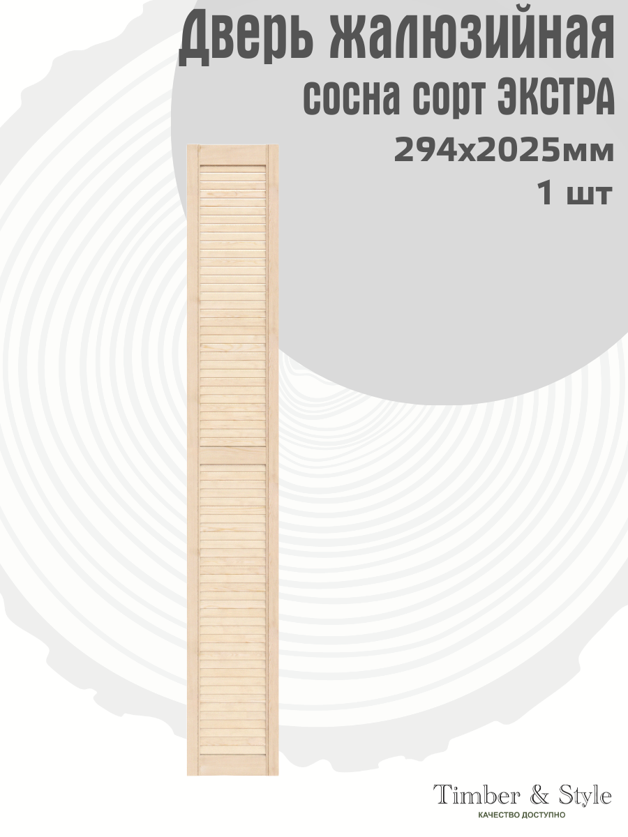 Дверь жалюзийная деревянная Timber&Style 2025х294 мм, в комплекте 1 шт, сосна сорт Экстра