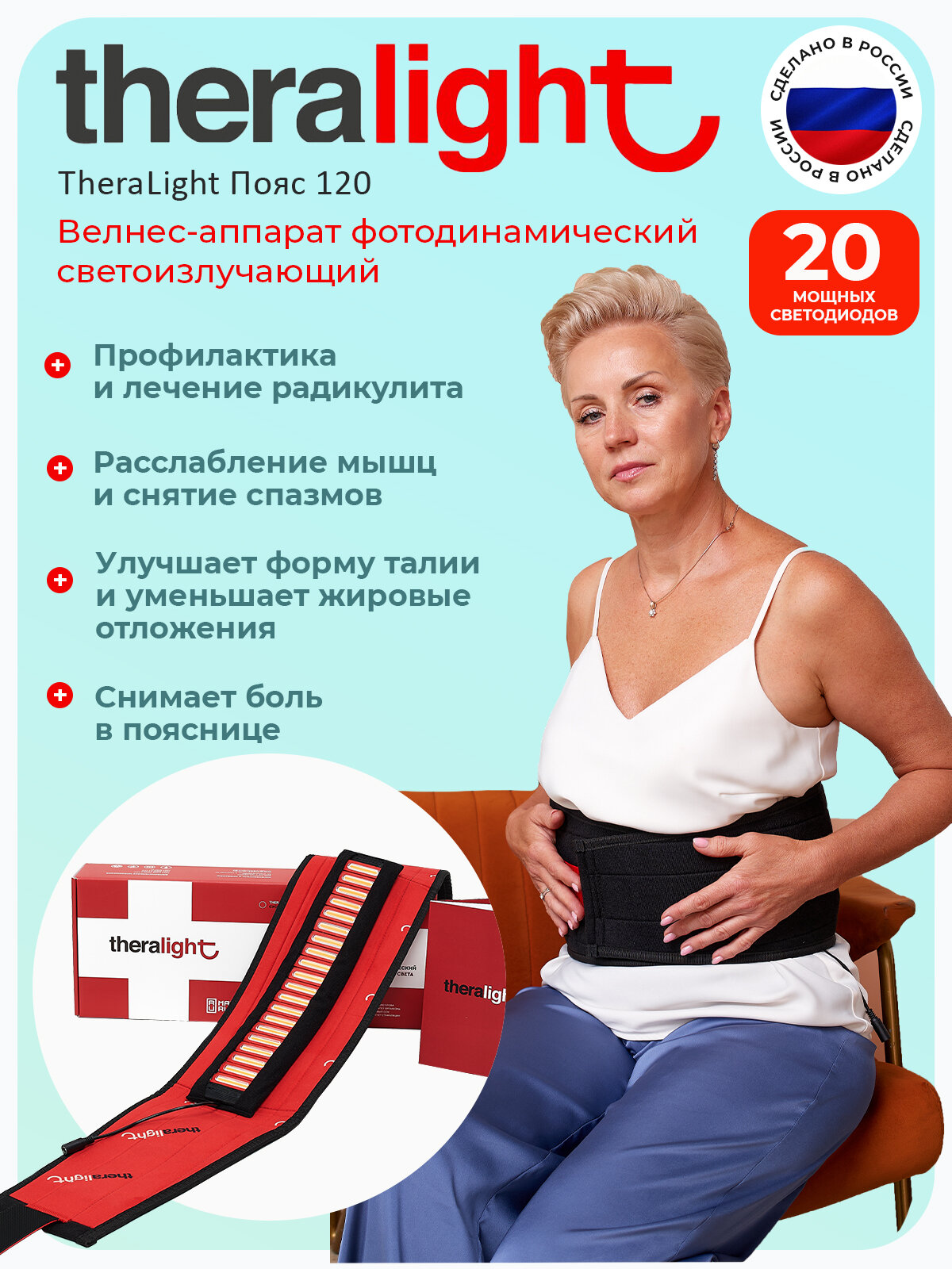 Аппарат для фототерапии, красный свет, пояс Тералайт 120