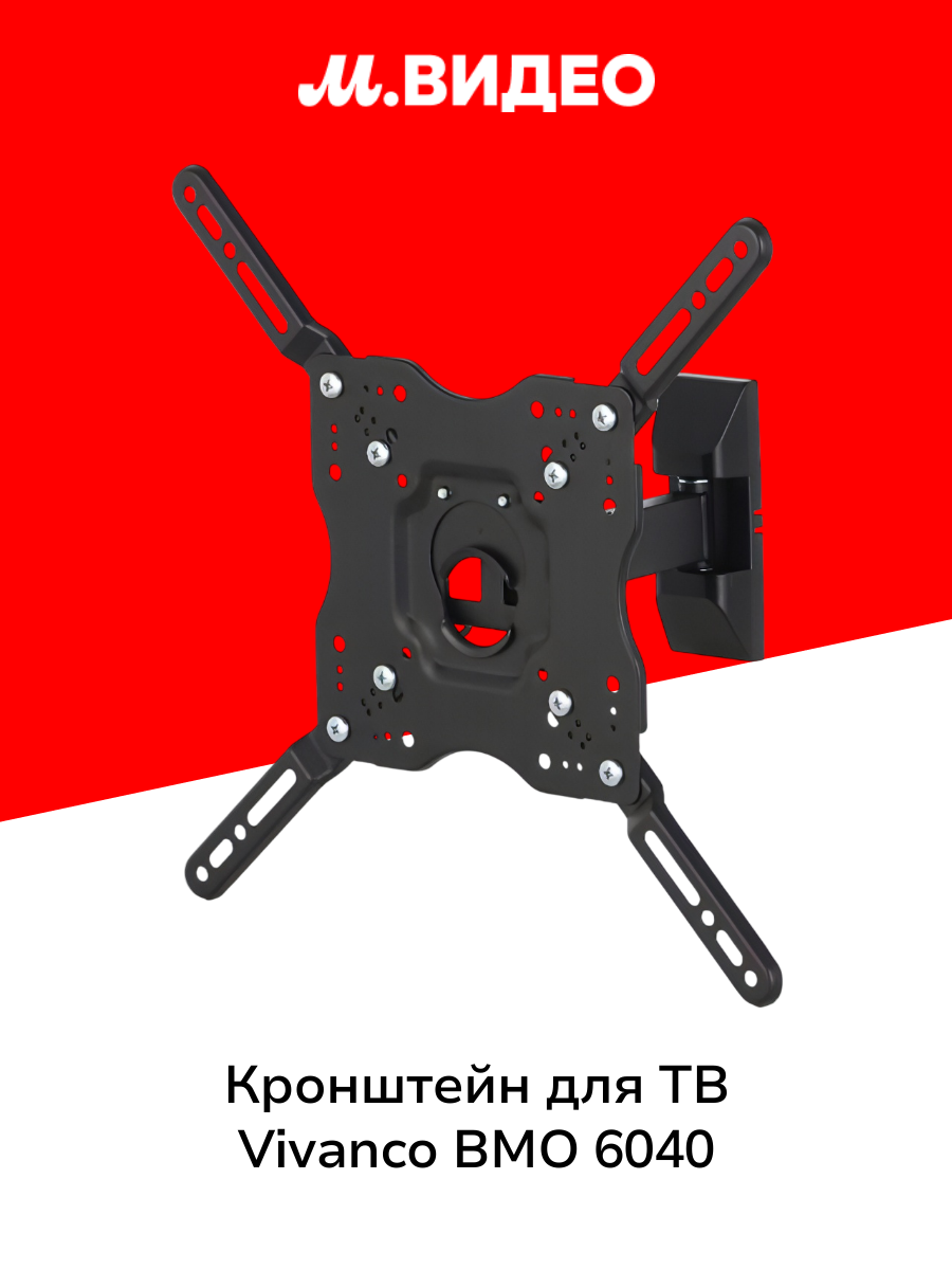 Кронштейн для ТВ наклонно-поворотный Vivanco BMO 6040 (37978)