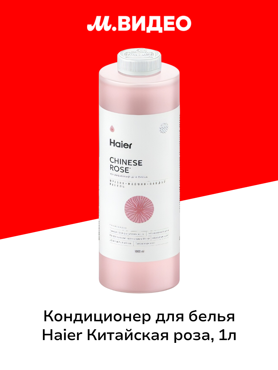 Кондиционер для белья Haier Китайская роза, 1л