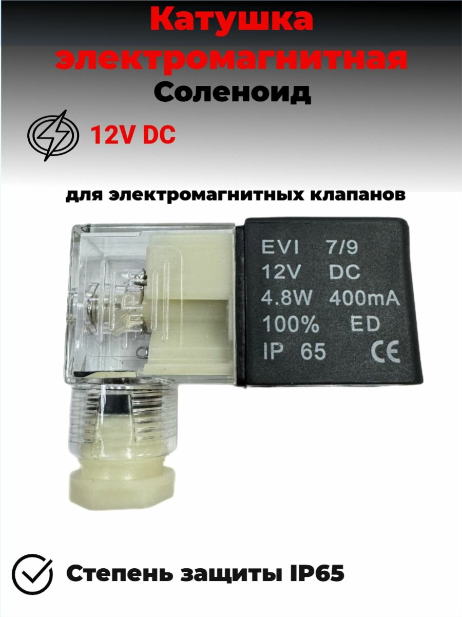 Электромагнитная катушка соленоида 12V DC, 4.8 W 400 mA, 7/9