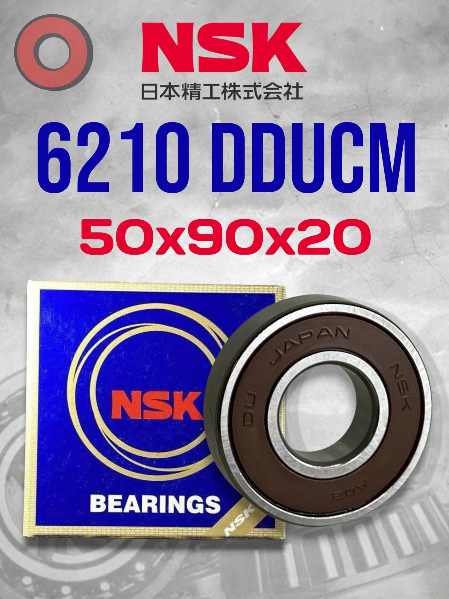 Подшипник NSK 6210 DDUCM (50x90x20) Made in JAPAN