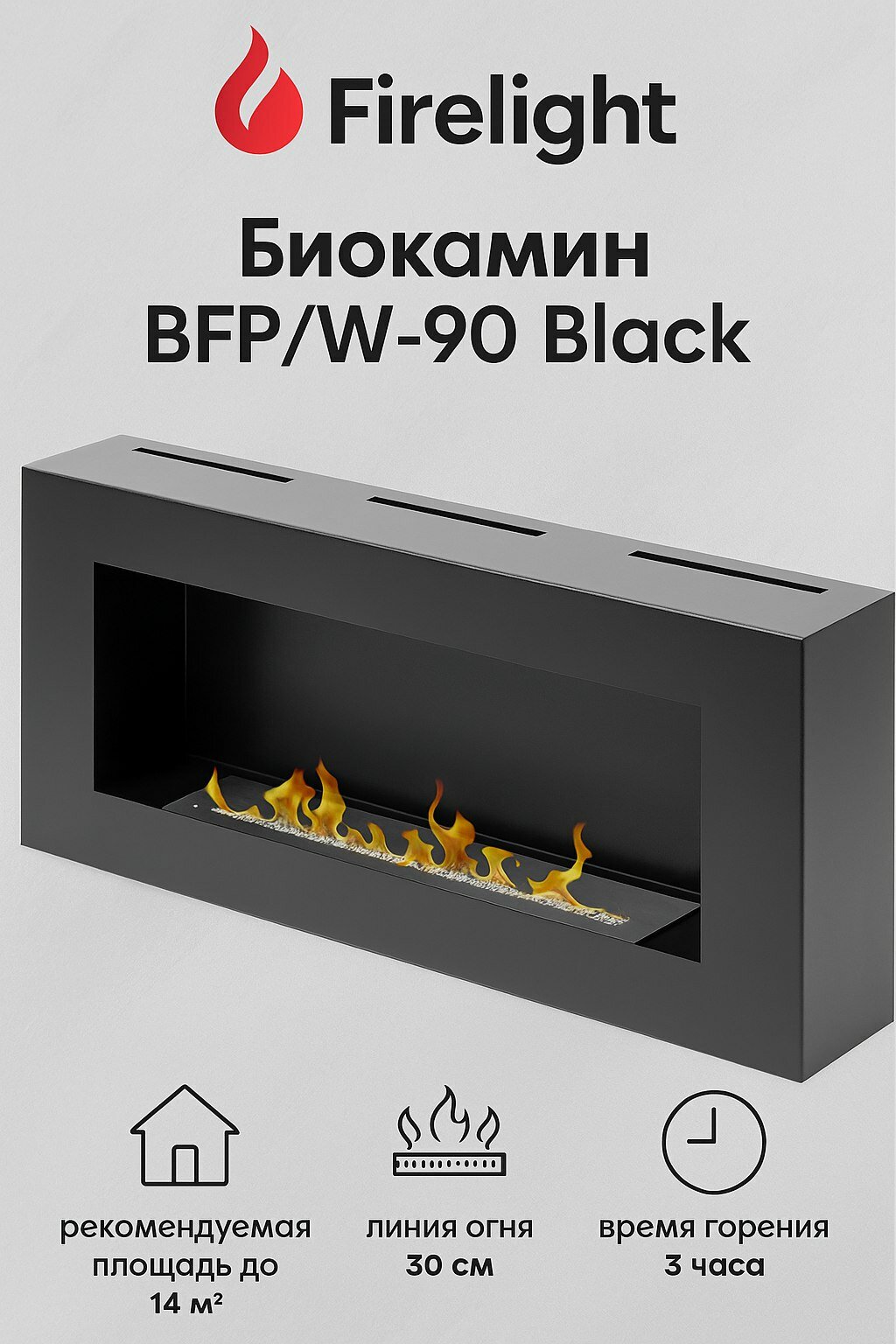 Биокамин Firelight BFP/W-90