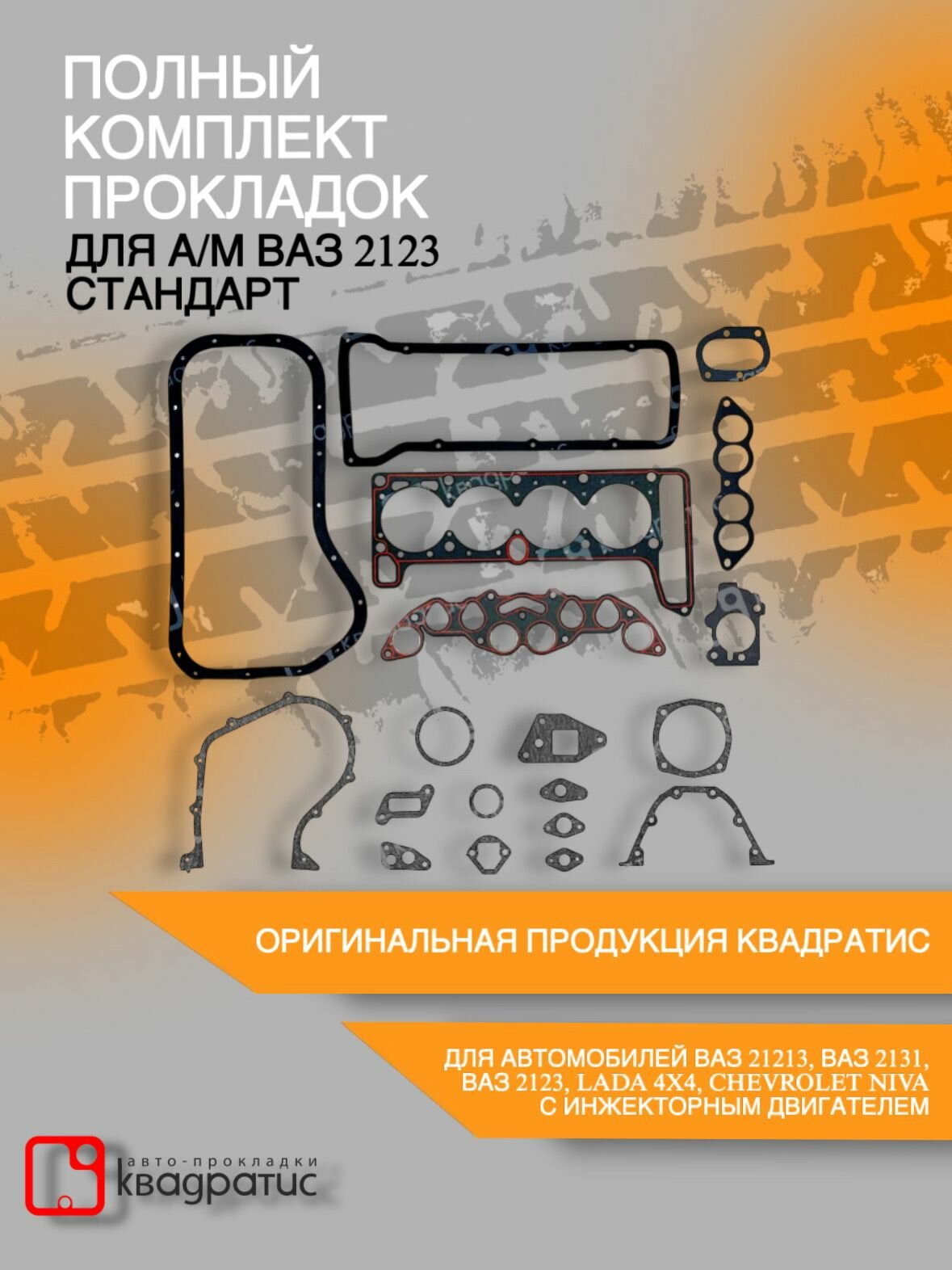 Полный комплект прокладок для а/м ВАЗ 2123 Стандарт ( 18 шт. в упаковке)