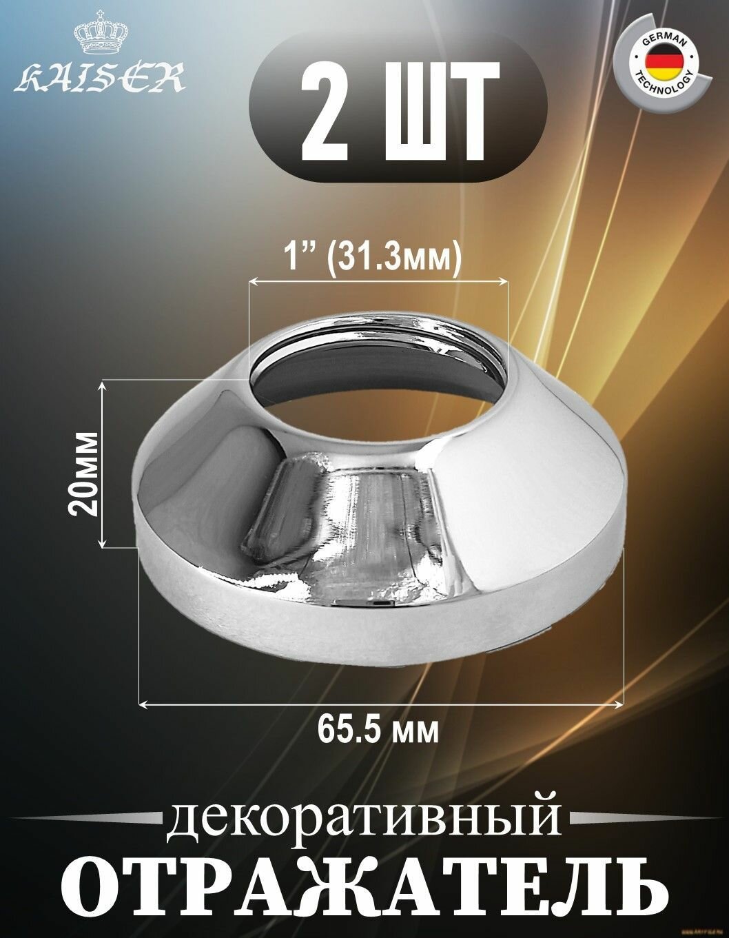 Отражатель KAISER 0321 декоративный сантехнический плоский, 1" (глубокий) 6,5 х 2 см ) 6,5 х 2 см