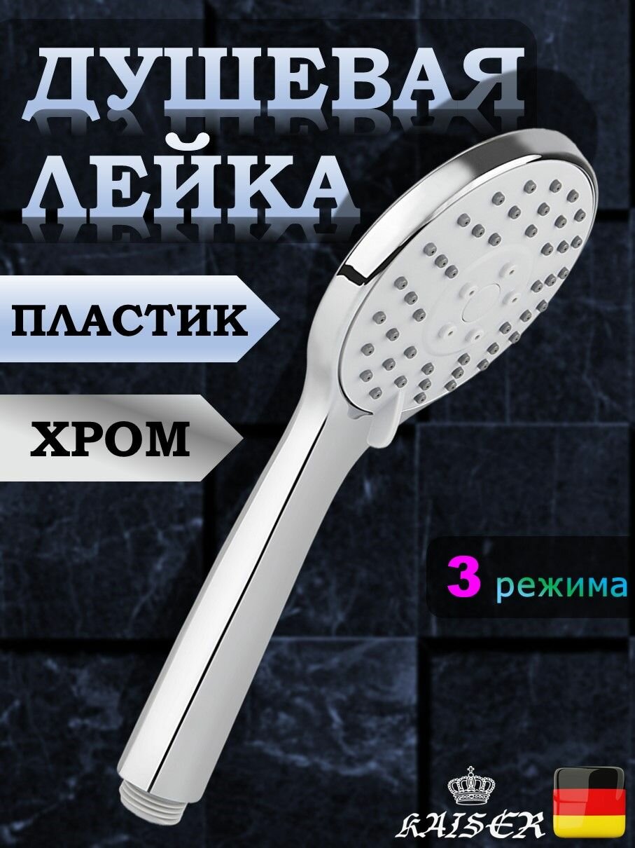 Душевая лейка KAISER SH-072 круглая, пластик, 3 режима, 100х246 мм, Хром