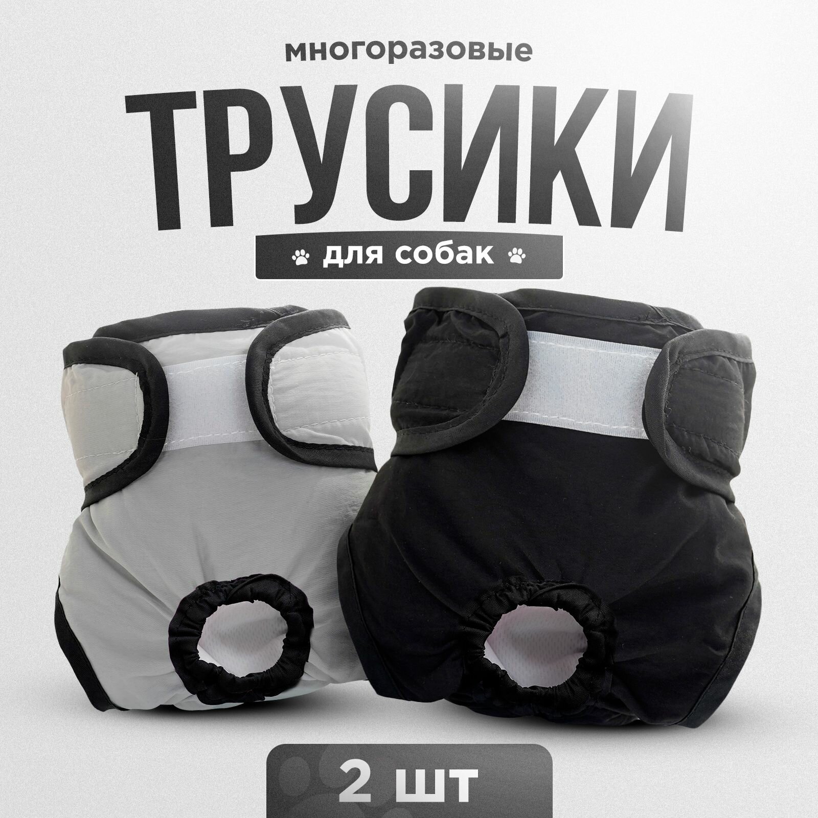 Трусы для собаки во время течки многоразовые, в комплекте 2шт