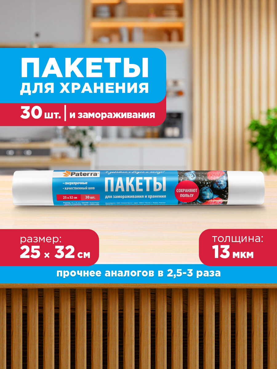 Фасовочные пакеты для хранения и замораживания продуктов PATERRA, в рулоне, 25х32 см, 30 шт.