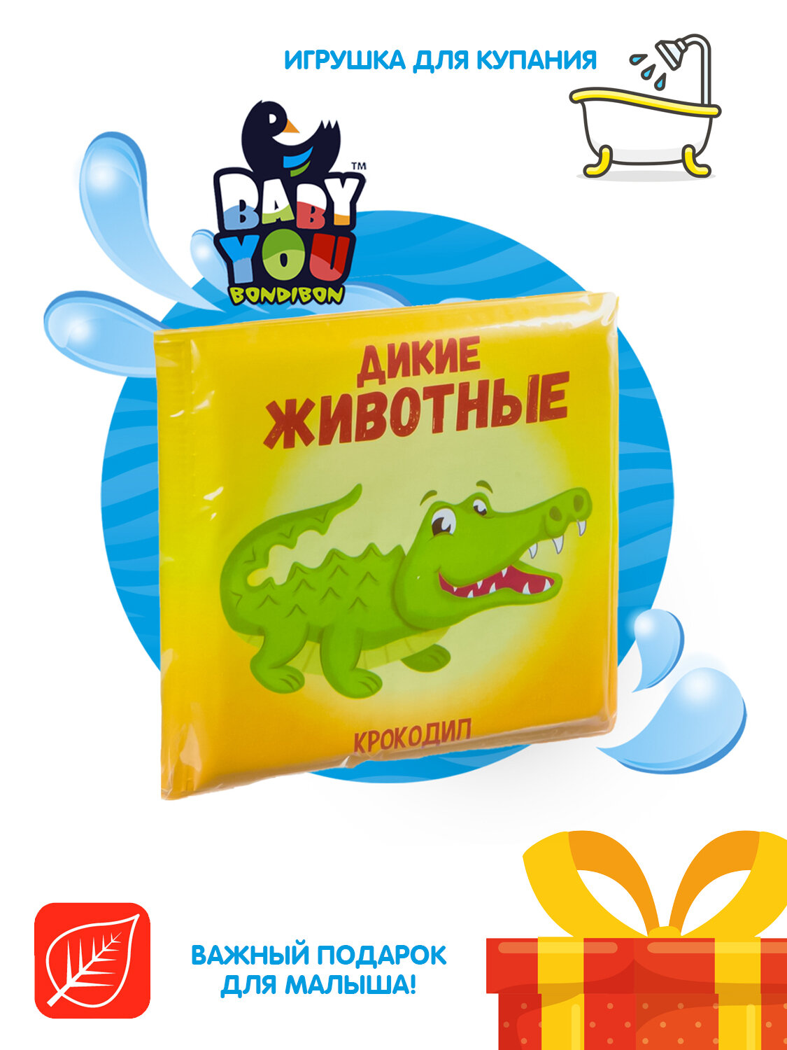 Книга для купания Bondibon Дикие животные, 12 х 12 см