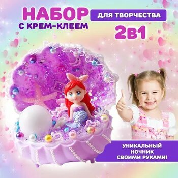 Набор для творчества для девочек с крем клеем/Ночник детский сиреневый