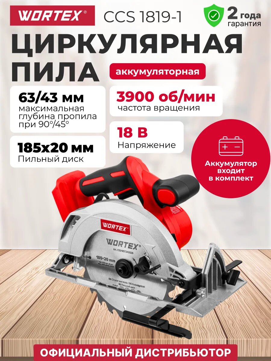 Пила циркулярная аккумуляторная WORTEX CCS 1819-1 ALL1 (1329533)