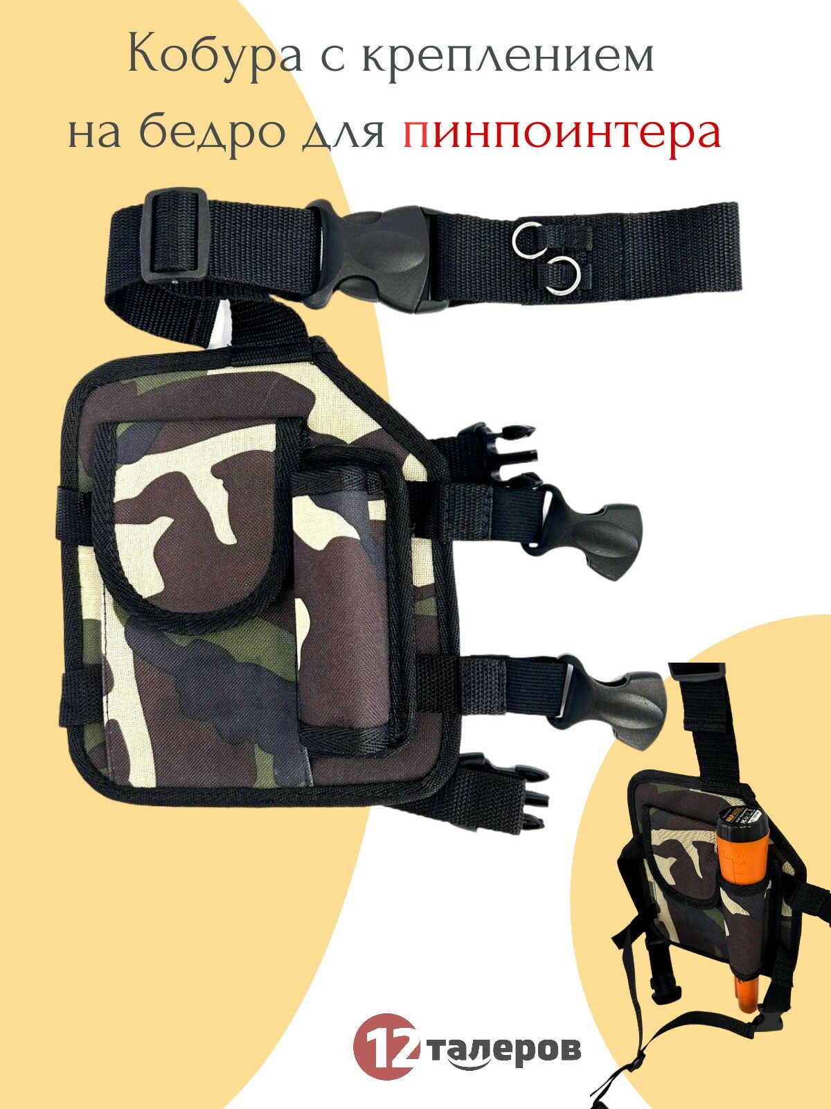 Кобура для пинпоинтера на бедро, камуфляж