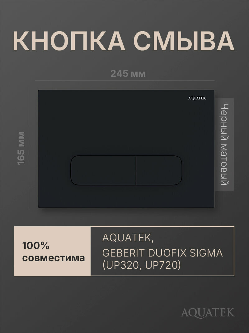 Кнопка смыва для инсталляции Geberit Sigma, Aquatek Slim, черная матовая, прямоугольная