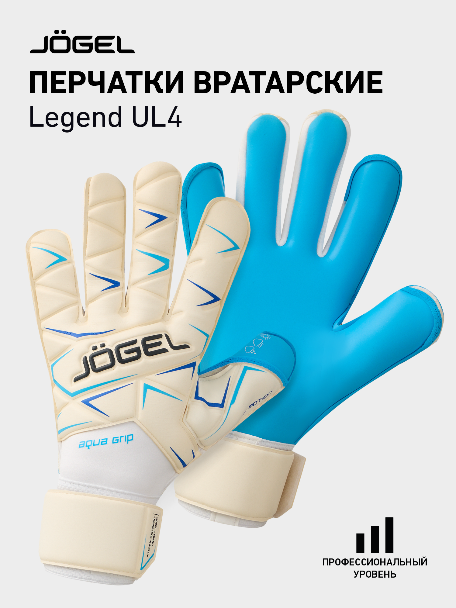 Вратарские перчатки футбольные Jogel Legend UL4 Aqua Roll Negative, белый/голубой, размер 7,5