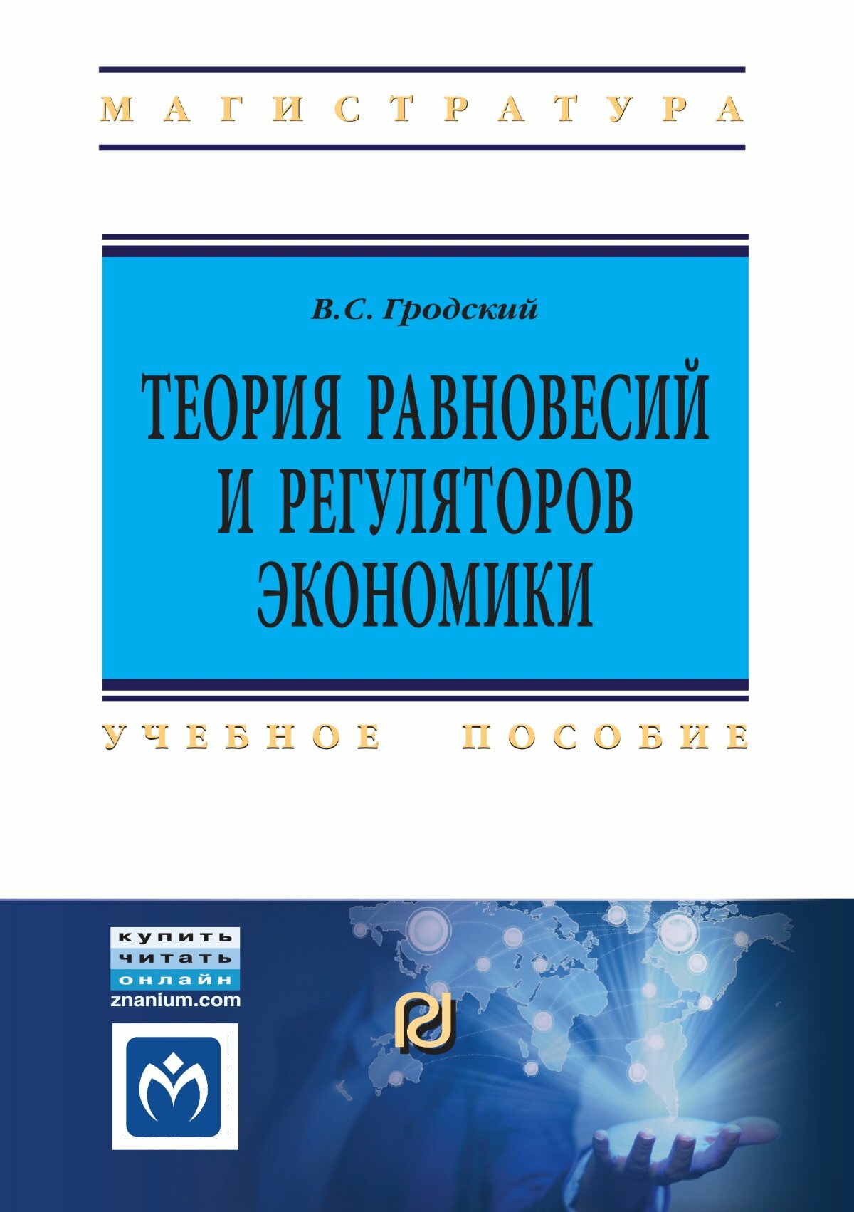 Теория равновесий и регуляторов экономики: Уч. пос./Гродский В. С.-М: ИЦ риор,2025.-195 с.(Переплет 7БЦ)