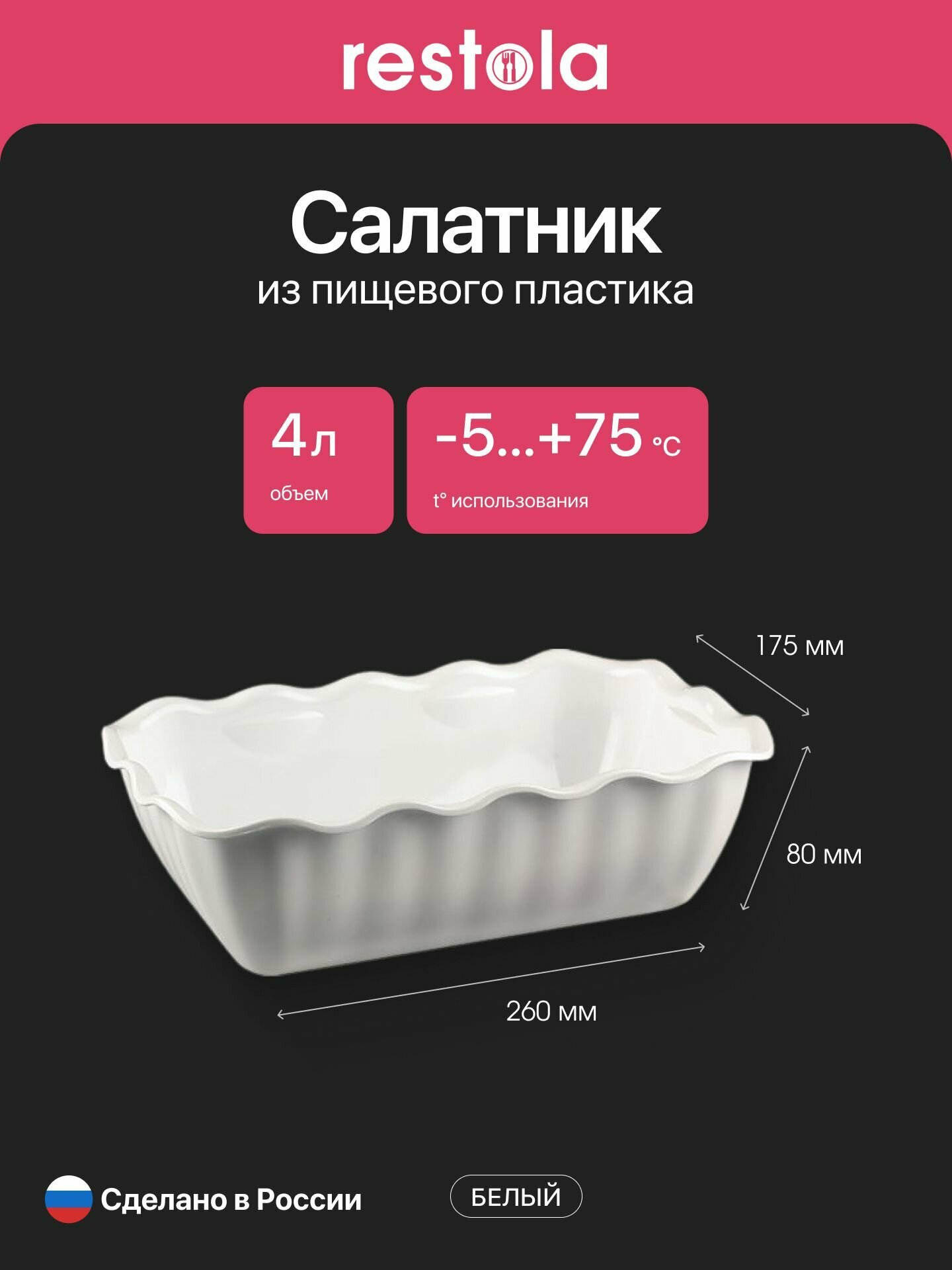 Салатник Рестола 422108216, 4 л, белый пластиковый