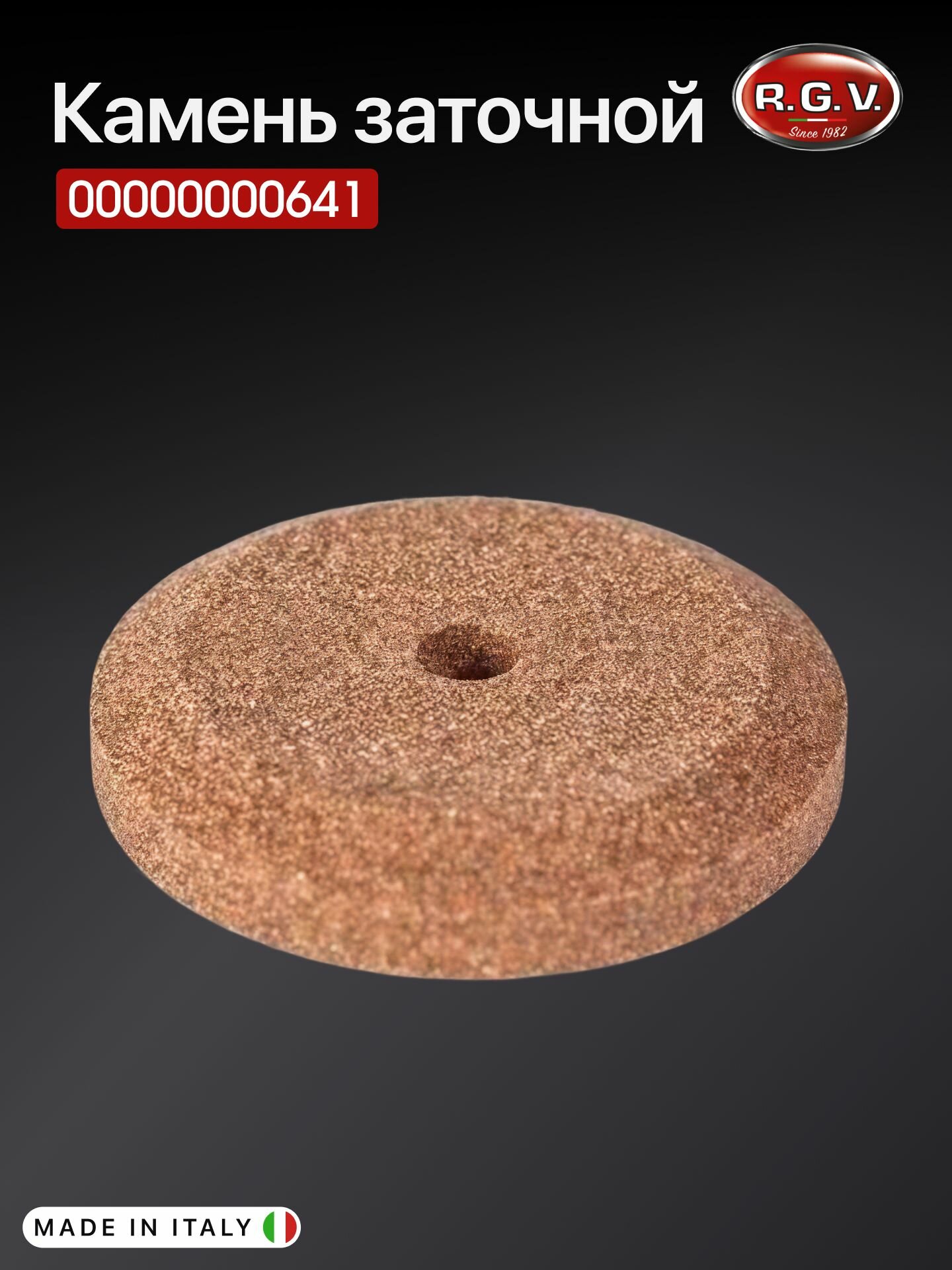 Камень заточной мелкозернистый RGV D45 00000000641 для слайсеров R.G.V.