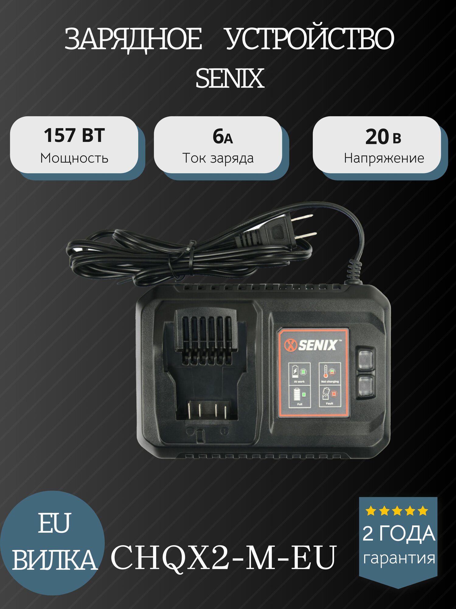 Быстрое зарядное устройство для аккумуляторов SENIX X2 CHQX2-M-EU, 20 В, 6 А