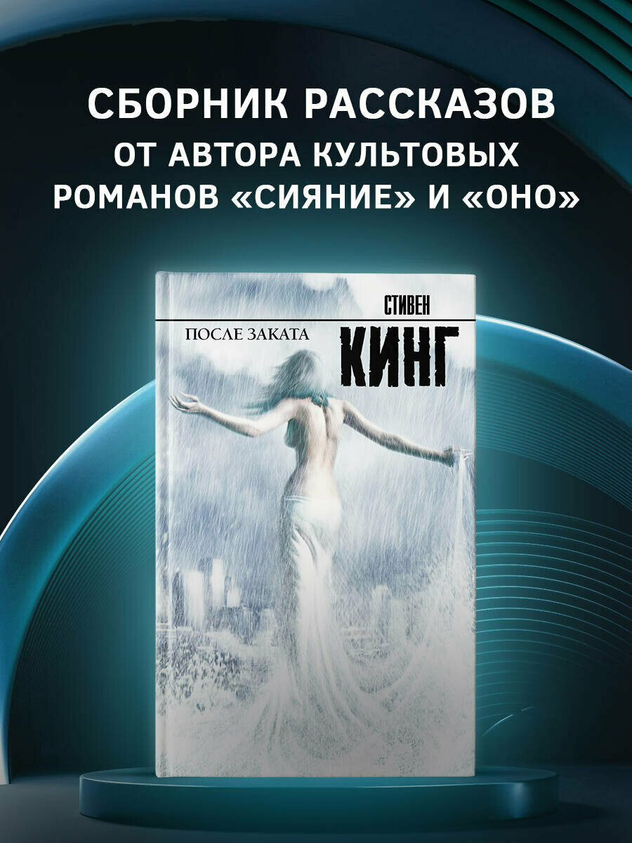 После заката Стивен Кинг книга от издательства АСТ Король на все времена