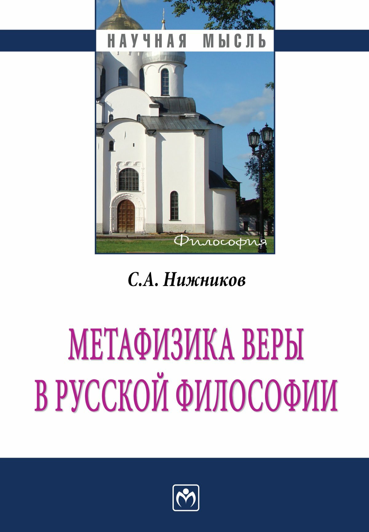 Метафизика веры в русской философии: Монография. Нижников С. А.
