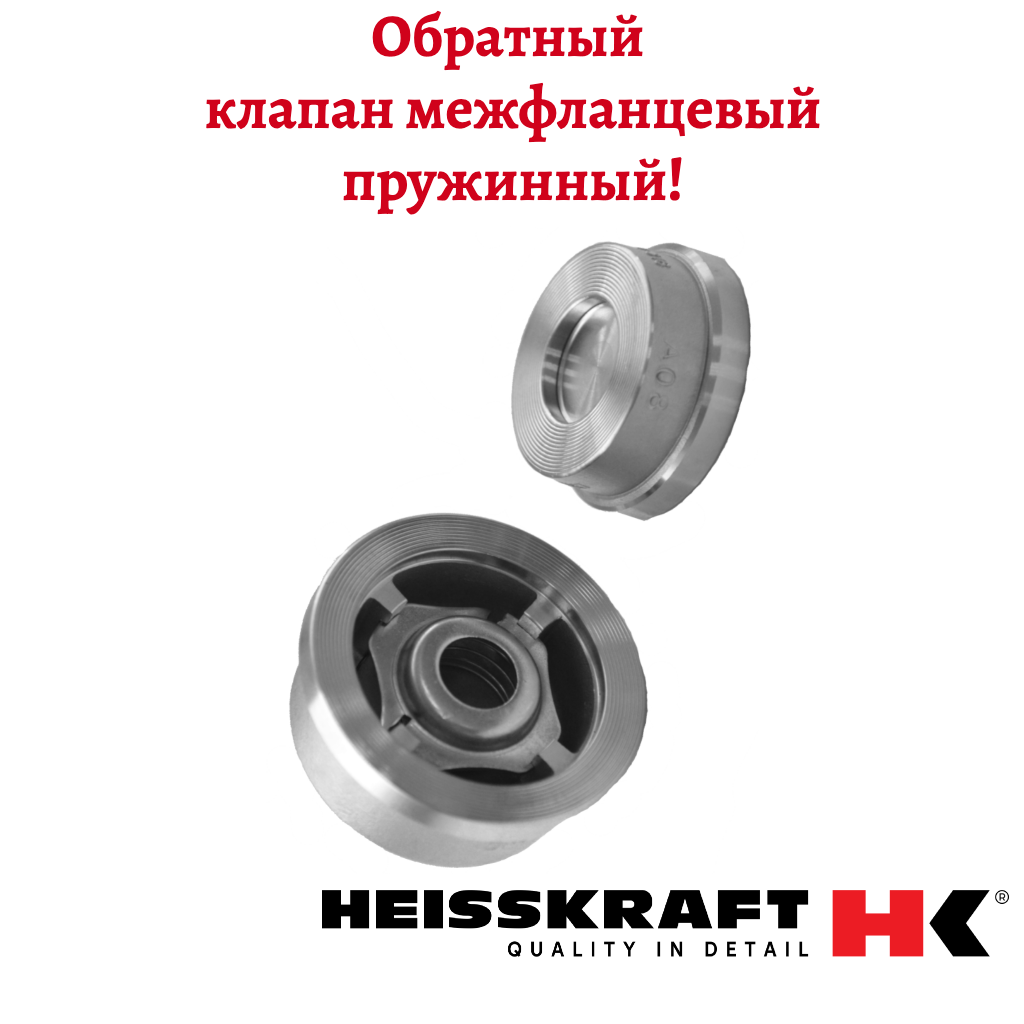 Обратный клапан межфланцевый пружинный Heisskraft NRC-W, DN 15, PN 40, нержавеющая сталь