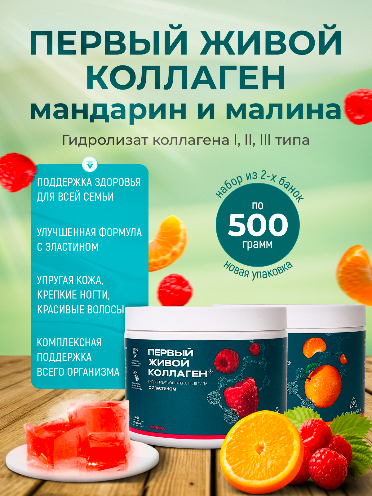 Живой коллаген COLLA GEN "Мандарин и малина", с эластином, 2 банки по 500 г