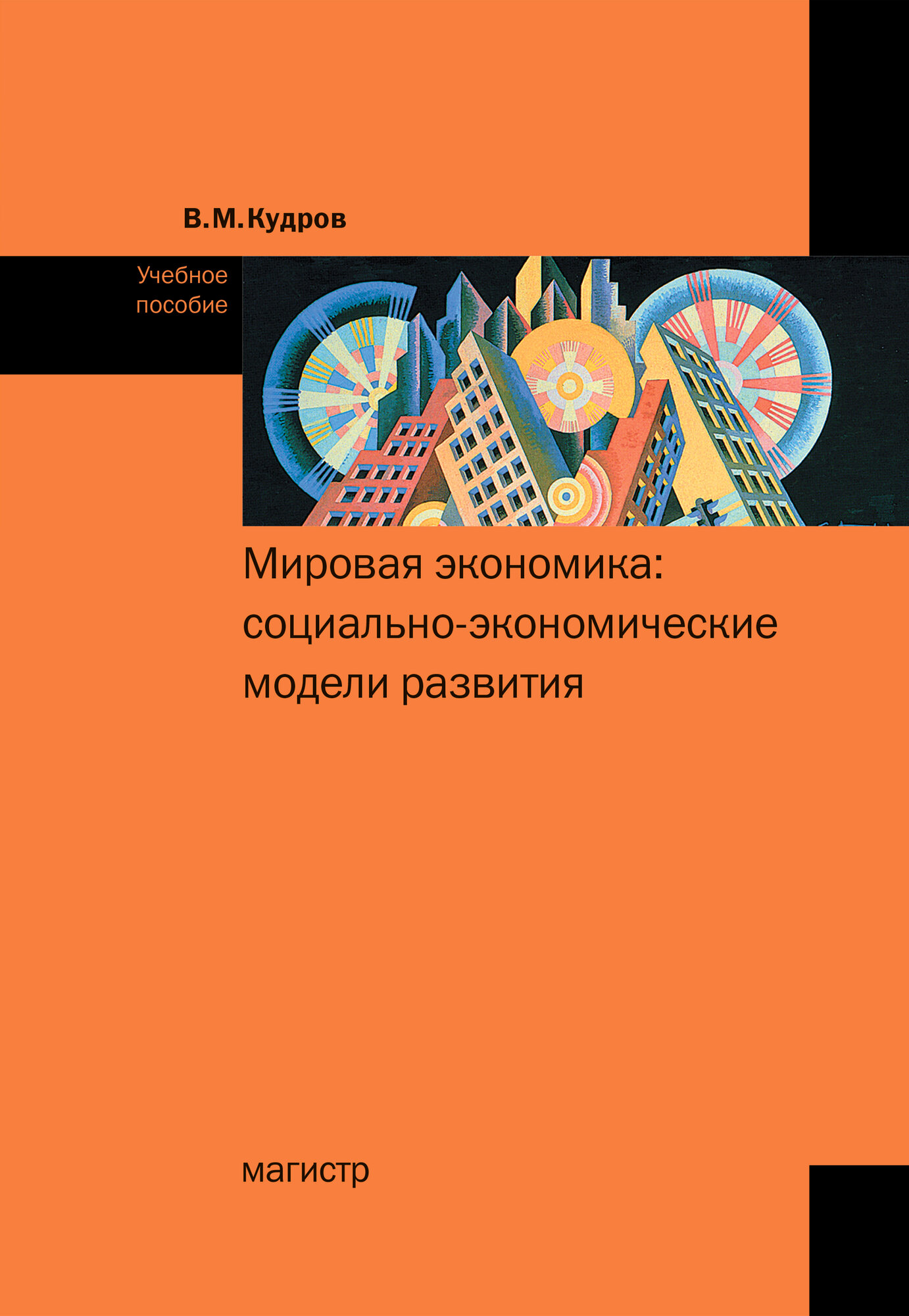 Мировая экономика: социально-экономические модели развития: Уч. пос./Кудров В. М.-М: Магистр,2024.-399 с.(Переплет 7БЦ)
