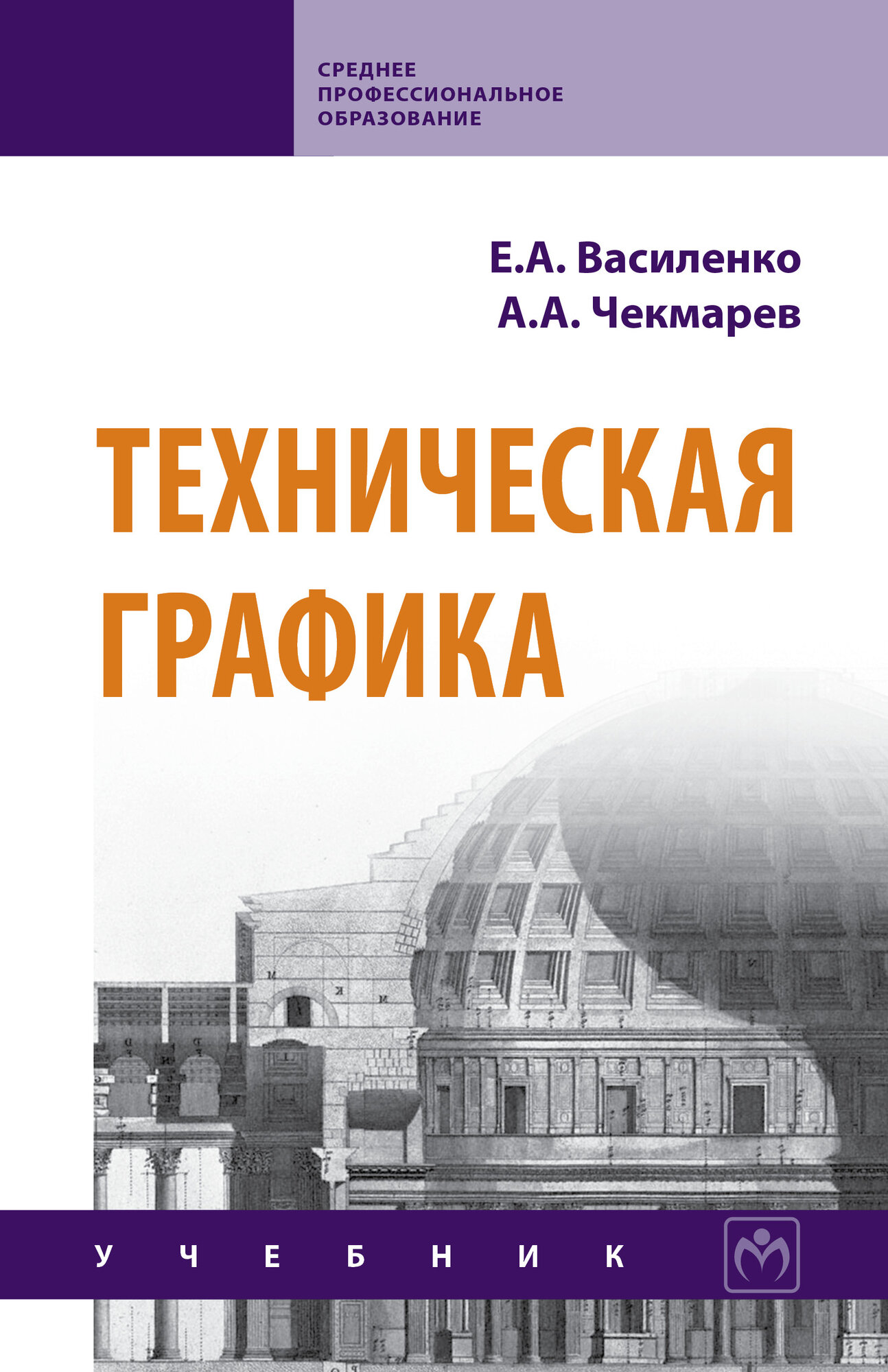 Техническая графика: Уч./Василенко Е. А, Чекмарев А. А, - 2-е изд, испр. и доп.-М: НИЦ ИНФРА-М,2026.-334 с.